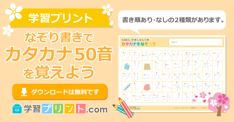 幼児の無料カタカナプリント【カタカナのなぞり書き表 五十音（教科書でよく使われる書体）】｜学習プリント.com
