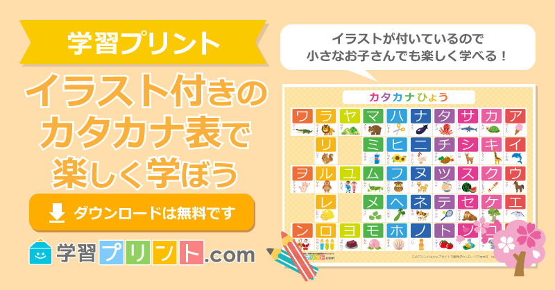 幼児のカタカナプリント【五十音のカタカナ表 イラスト付き】｜学習プリント.com